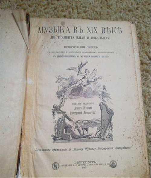 Книга "Музыка 19 века" с текстом и нотами