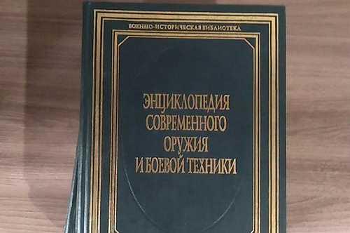 Энциклопедия современного оружия и боевой техники