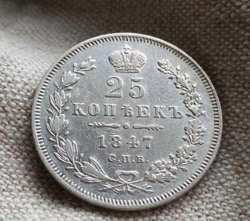 25 копеек 1847