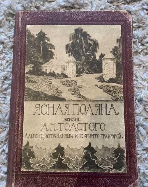 Антикварная книга «Ясная Поляна. Жизнь Л.Н. Толсто