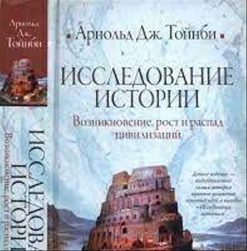 "Исследование истории", Тойнби А