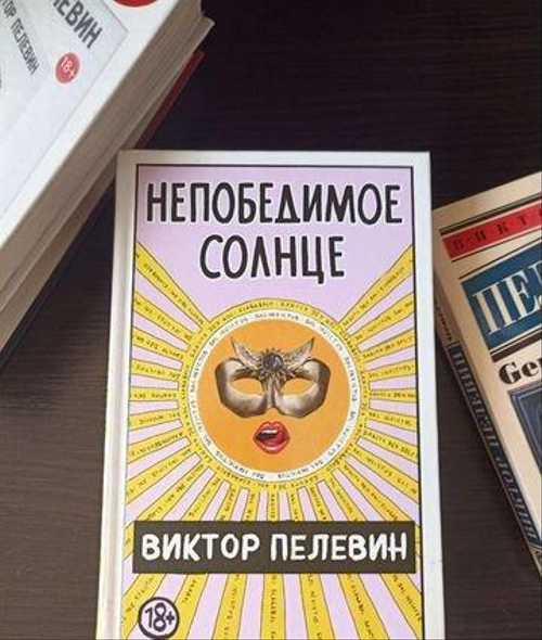 Виктор Пелевин "Непобедимое солнце"
