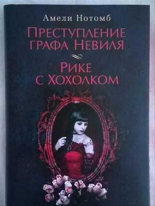 Амели Нотомб "Преступление графа Невиля"