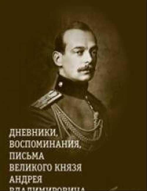 Дневники, воспоминания, письма великого князя Андрея Владимировича 1898-1917