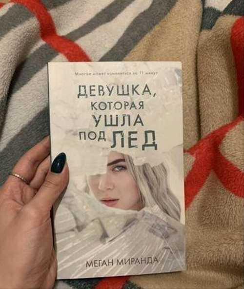 Книга «Девушка, которая ушла под лед»