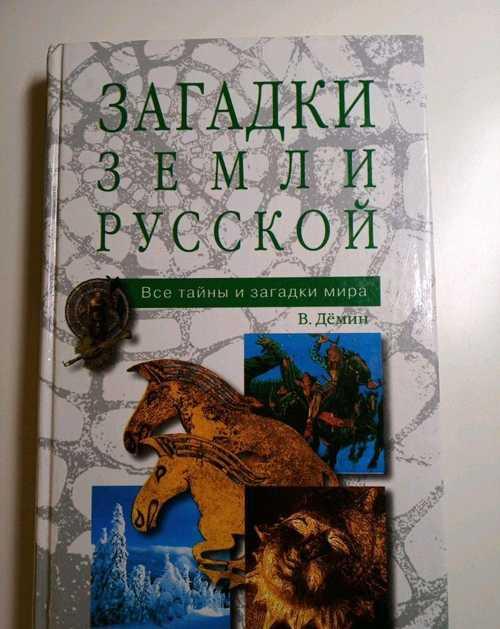 Книга Загадки земли русской