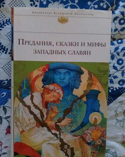 Предания, сказки и мифы западных славян