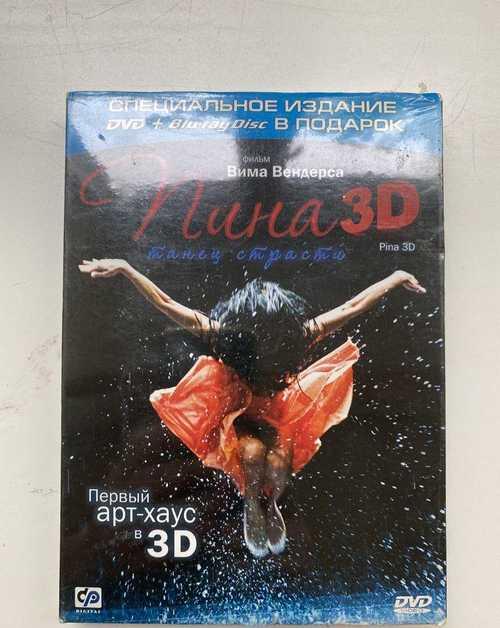 Пина: Танец страсти в 3D DVD Blueray