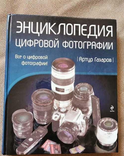 Энциклопедия цифровой фотографии. Артур Газаров