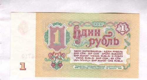 Банкноты 1 рубль СССР