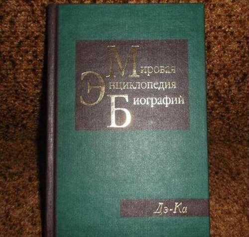 Мировая энциклопедия биографий. В 12 томах новая | Festima.Ru ...