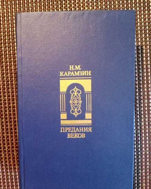 Карамзин Николай Михайлович "Предания веков"