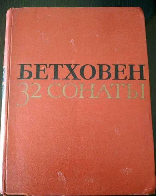 Сонаты бетховена гольденвейзер. Бетховен 32 сонаты. 32 Сонаты Бетховена для фортепиано. Бетховен 32 сонаты под ред.Гольденвейзера с надписью Гилельсу фото.