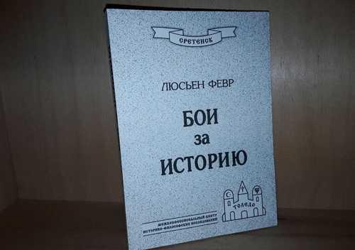 Февр, Люсьен. Бои за историю