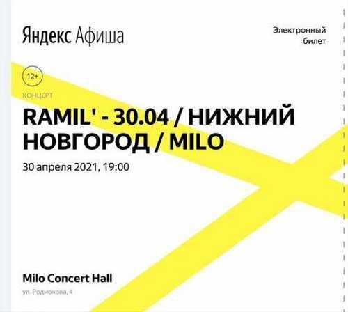 Билет на концерт Ramil