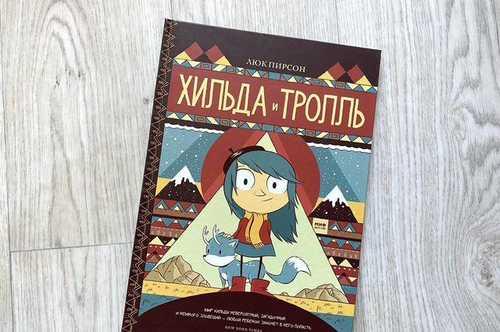 Книга-комикс для детей Хильда и Тролль