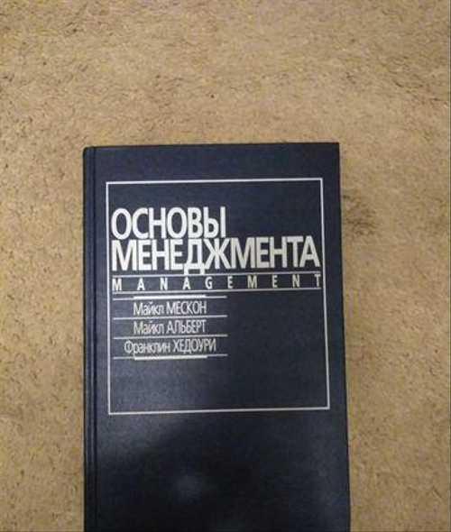 Основы менеджмента. Майкл Мескон