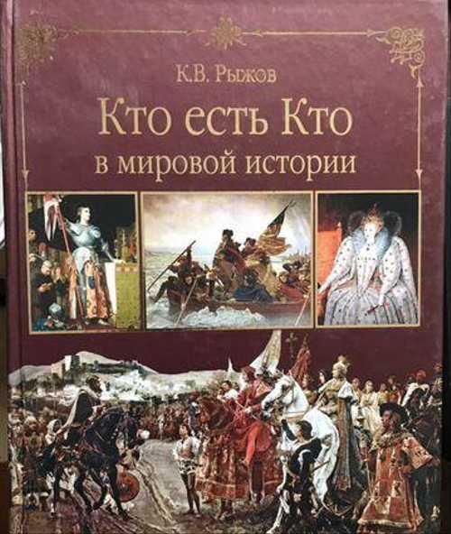 И кто есть кто. Кто есть кто книга. Кто есть кто в России книга. К.В Рыжов 