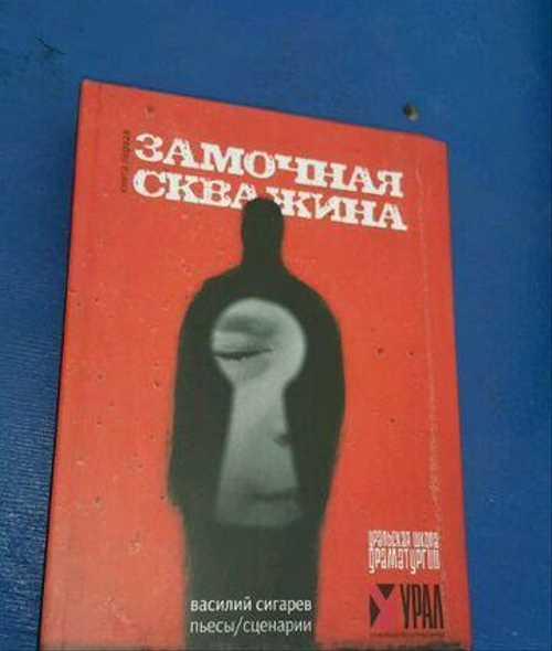 Сигарев пьесы. Книги сценарии спектакль. Сэкс сценарий тайны замочной скважины.