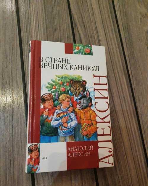 Алексин в стране вечных каникул слушать