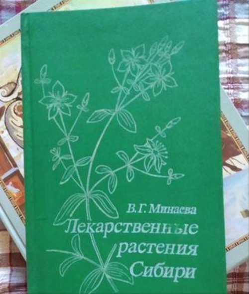 Книга. Лекарственные растения Сибири