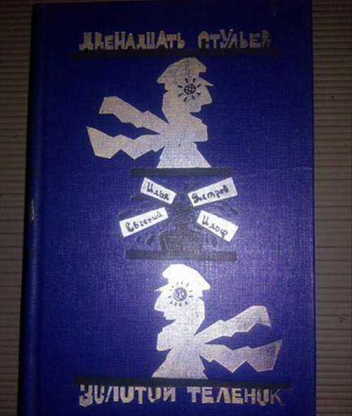 Книга Двенадцать стульев Золотой теленок