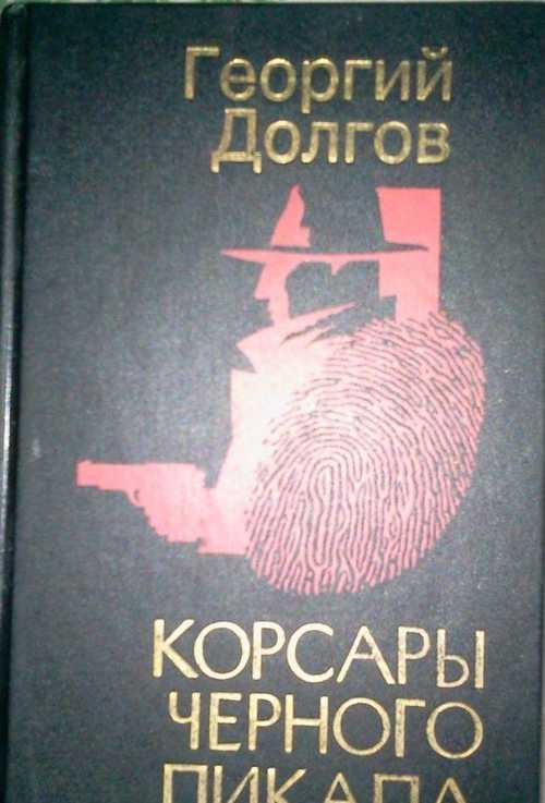 Долг корсара. Георгий долгов. Чёрный Корсар книга. Долг корсара. Книга 2.