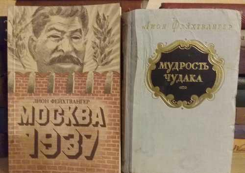 Старинные книги Л. Фейхтвангера и др