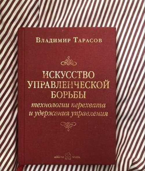 Книга Искусство управленческой борьбы Тарасов