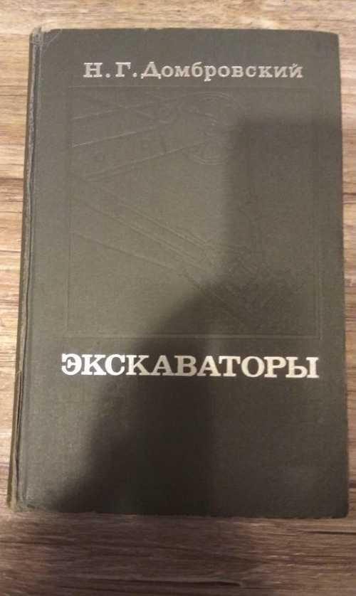 Книга Экскаваторы, Домбровский, с автографом, СССР