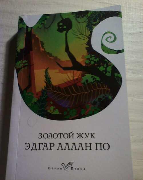 Эдгар Аллан По "Золотой жук"