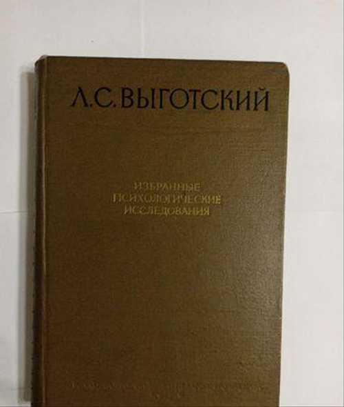 Книга Л. С. Выготский Избранные психологические ис