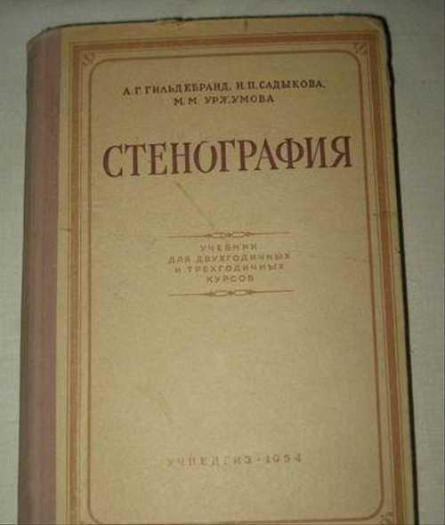 Учебник "Стенография". 1954 год