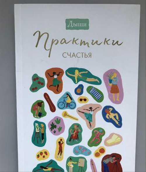 Книга Практики счастья