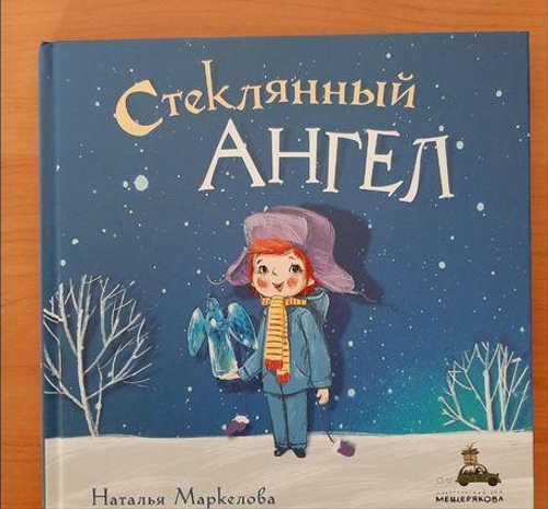 Стеклянный ангел книга