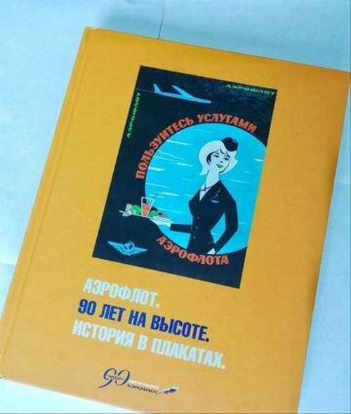 90 лет на высоте. Аэрофлот история в плакатах
