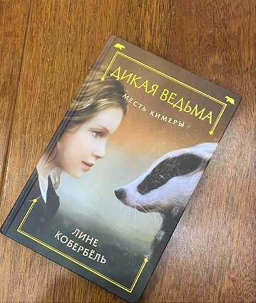 Книга Дикая Ведьма месть кимеры