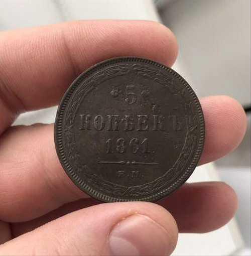 5 копеек 1861 ем