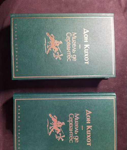 Дон Кихот / Сервантес М / в пер. Энгельгарт Б