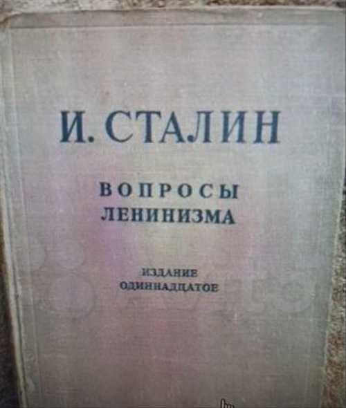 Сталин. Вопросы ленинизма