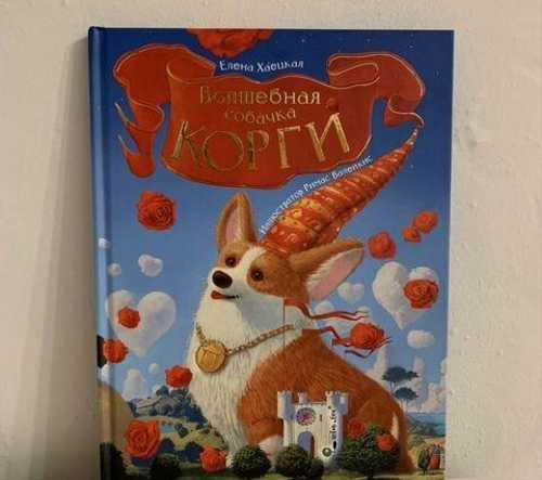 Волшебная собачка Корги