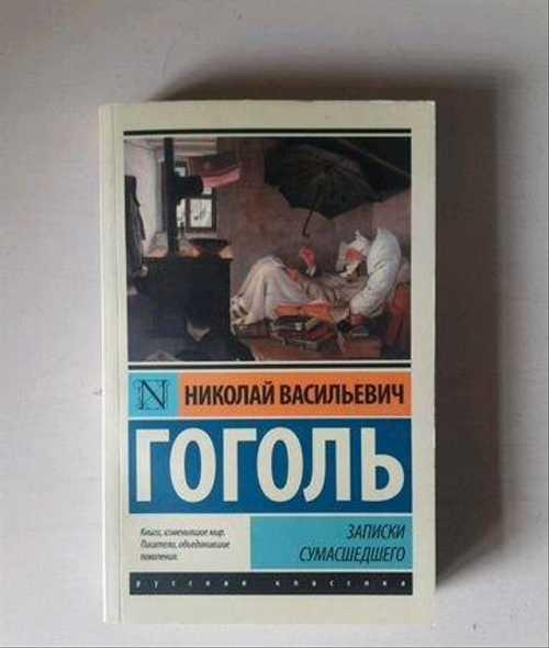 Записки сумасшедшего лев толстой книга