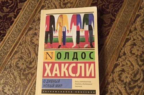 Книга О дивный новый мир Хаксли