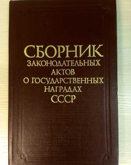 Сборник законов о наградах СССР