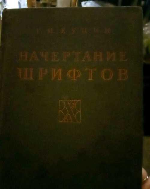 Начертание шрифтов 1950 г