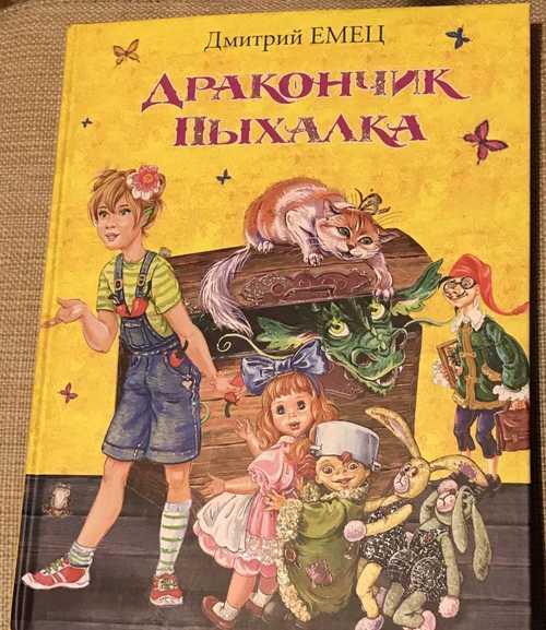 Книга «Дракончик Пыхалка»