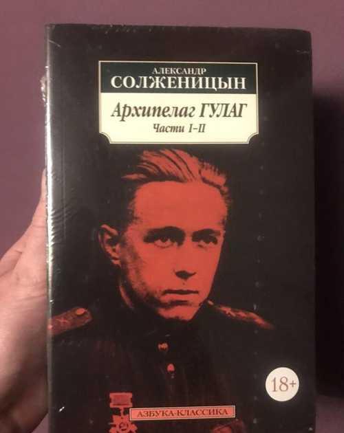 Солженицын архипелаг ГУЛАГ книга.