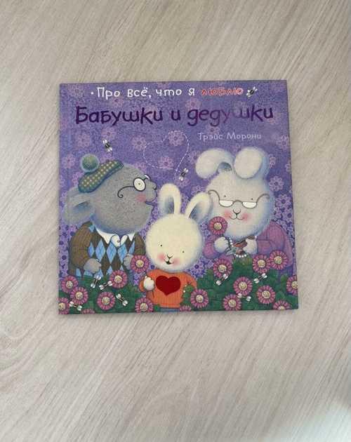 Книга Бабушки и Дедушкки