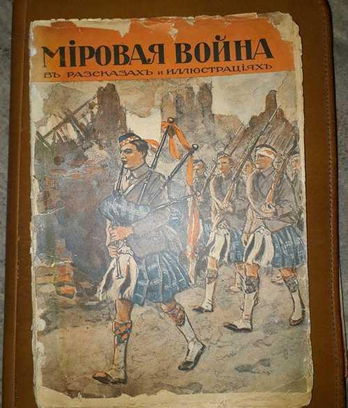 Мировая война в рассказах и иллюстрациях