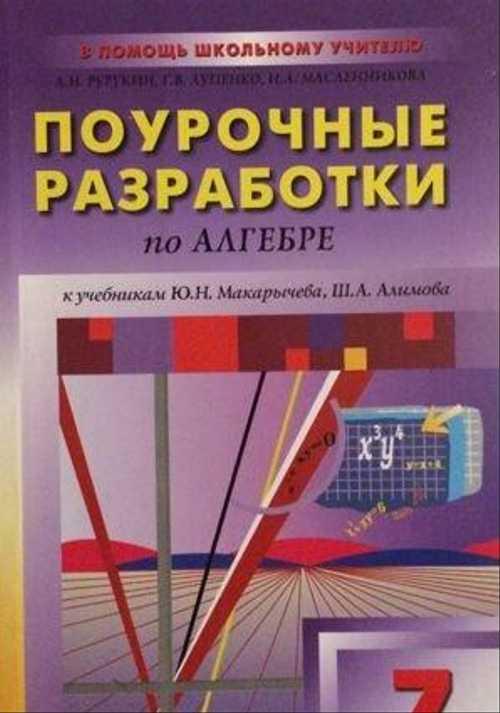 Поурочные разработки 7. Поурочные разработки 7 класс Алгебра Рурукин. Алгебра 7 класс поурочные разработки. Поурочные разработки по алгебре 7 класс Макарычев Рурукин. Поурочные разработки 7 класс Алгебра Макарычев.